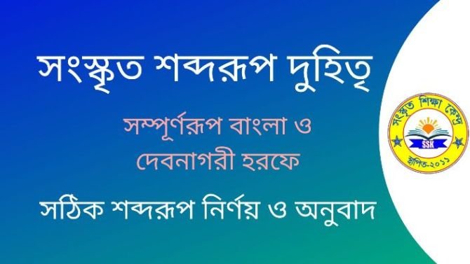 সংস্কৃত শব্দরূপ দুহিতৃ - স্ত্রীলিঙ্গ শব্দ - সংস্কৃত শিক্ষা কেন্দ্র